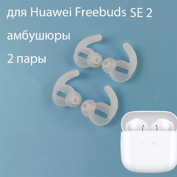 Амбушюры для Huawei Freebuds SE 2 Наушники Крючок для уха - купить с ...