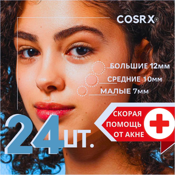 ПАТЧИ от ПРЫЩЕЙ/ 24шт/ COSRX / Корея - купить с доставкой по выгодным ...