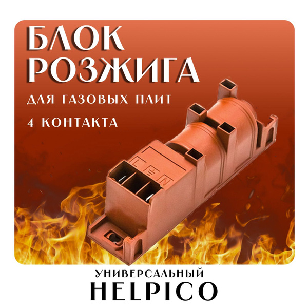 Блок розжига (электроподжиг) для газовых плит на 4 свечи универсальный ...