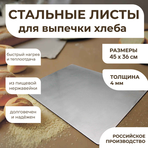 Лист пекарский для выпечки хлеба, противень для выпечки без бортов ...