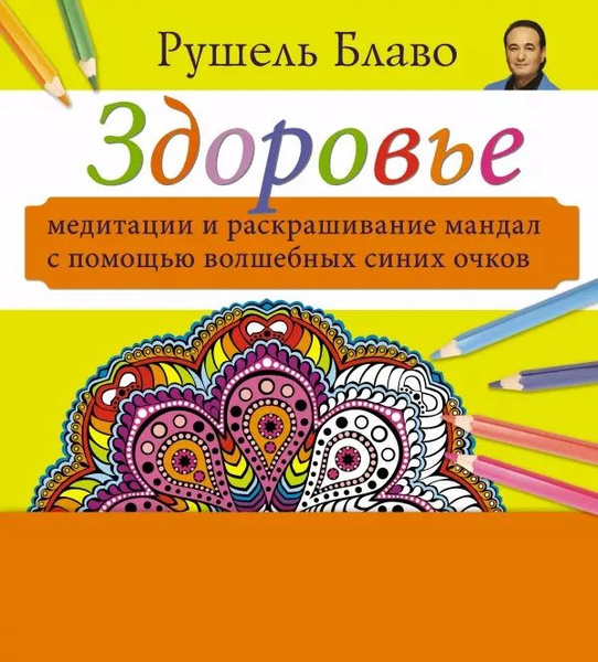 Медитации и раскрашивание мандал с помощью волшебных синих очков ...