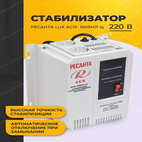 Стабилизатор напряжения Ресанта для дома 220 В 1500 Ва - купить с ...