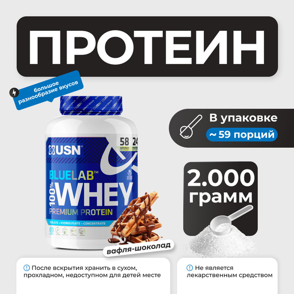 Сывороточный протеин USN BlueLab Whey 2 кг (вафля-шоколад) - купить с ...