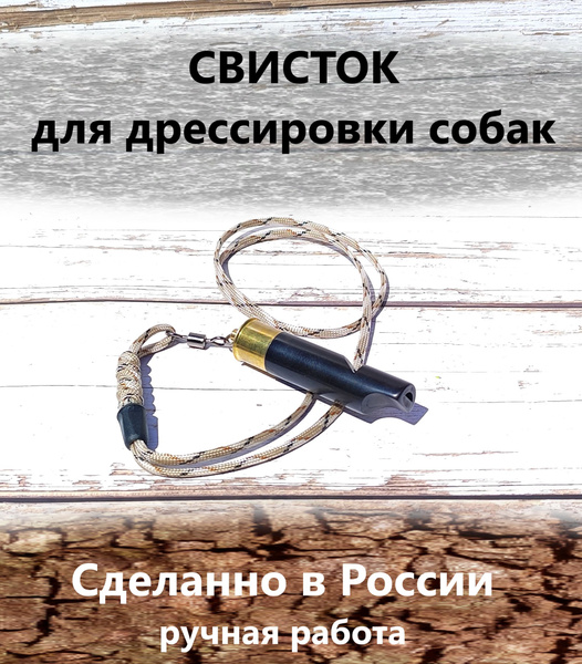 Свисток для дрессировки собак. Свисток для легавой - купить с доставкой ...
