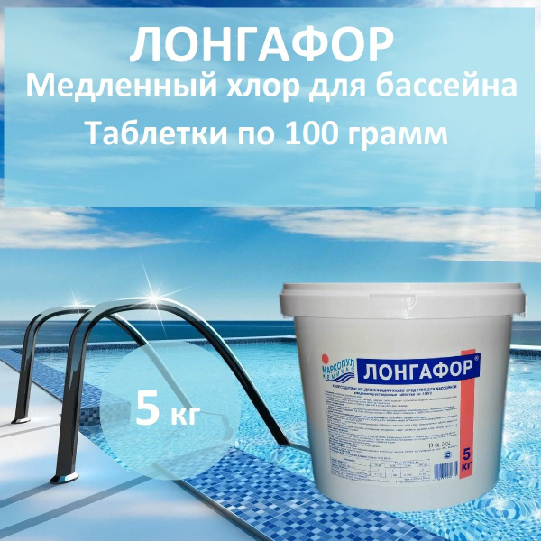 Лонгафор 100 грамм (5 кг), медленный хлор для бассейна в таблетках по ...