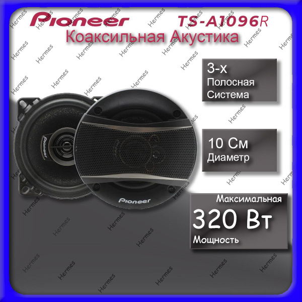 Автомобильные колонки pioneer TS-1096R 10 см - купить по выгодной цене ...
