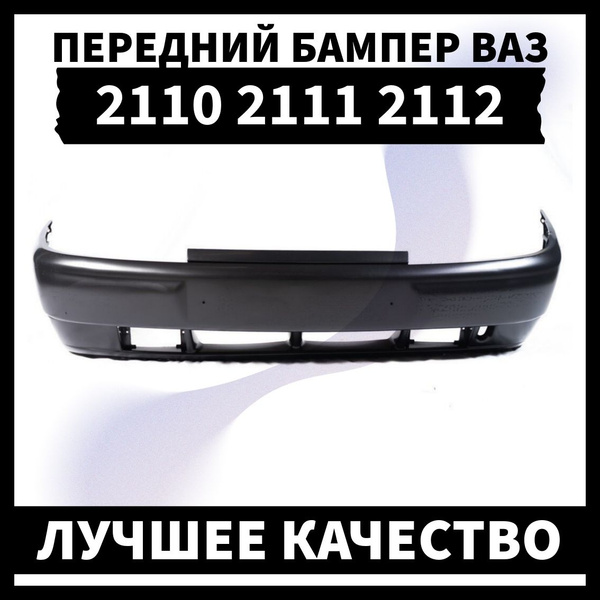 Бампер передний ВАЗ 2110 2111 2112 без усилителя. - купить с доставкой ...