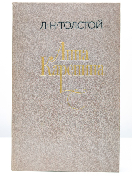 Анна Каренина. Том 2. Части 5-8 | Толстой Лев Николаевич - купить с ...