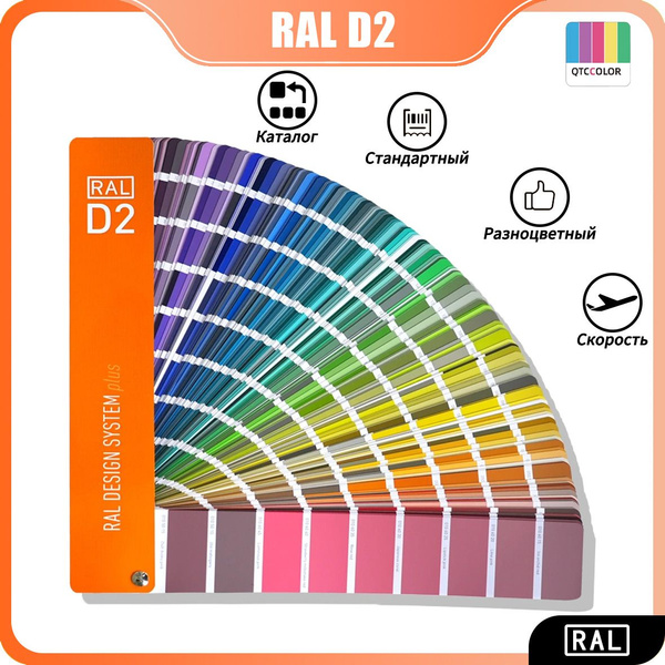 Каталог стандартный RAL D2 (RAL DESIGN SYSTEM plus) цветовая RAL ...