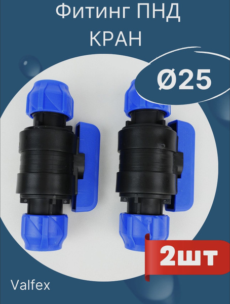 Кран шаровой ПНД разборный 25-25 Valfex (2шт) - купить по низкой цене в интернет-магазине OZON ...