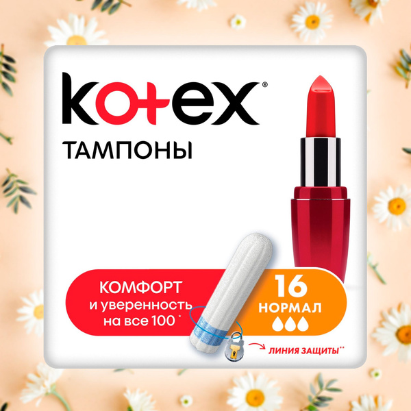 Инновационные Тампоны Kotex Normal / Котекс Нормал, 16шт - купить с ...