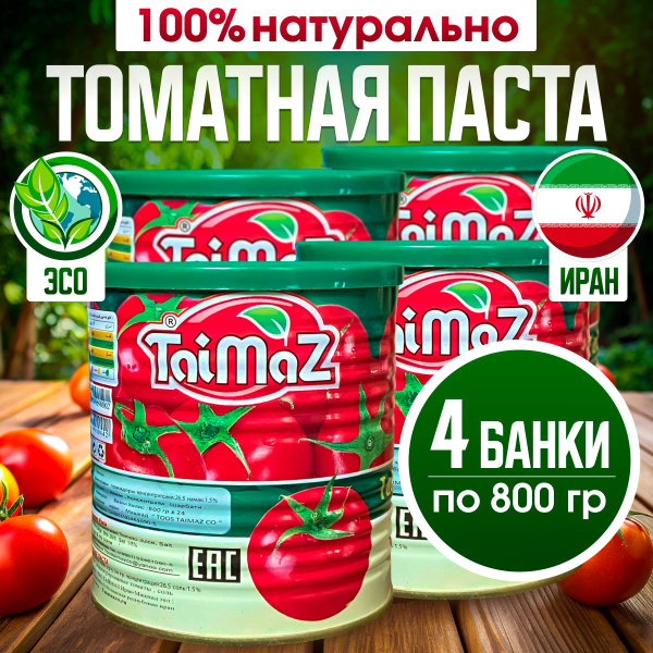 taimaz иранская томатная паста 800 грамм купить на OZON по низкой цене ...