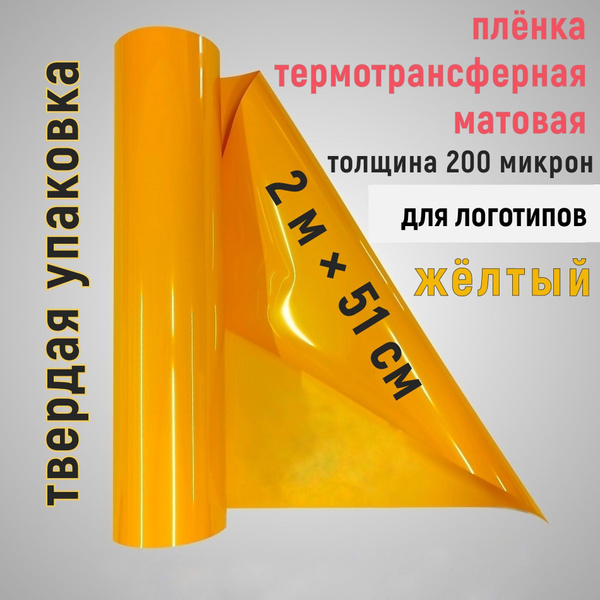 Пленка жёлтая 2м*51см, 200 микрон, термотрансферная для ткани, для ...