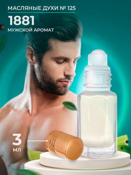 Ароматик Лаб Духи-масло 1881 3 мл - купить с доставкой по выгодным ценам в интернет-магазине ...