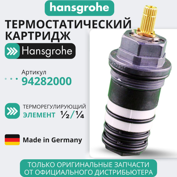 Термостатический картридж Hansgrohe 94282000 - купить в интернет ...