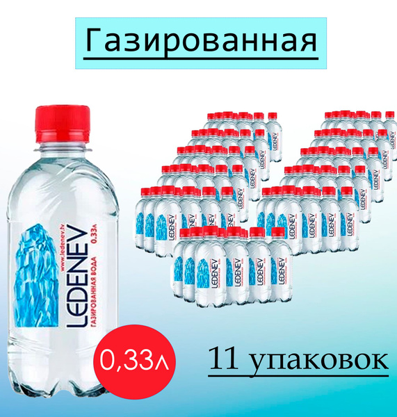 Ledenev Вода Минеральная Газированная 330мл. 132шт - купить с доставкой ...