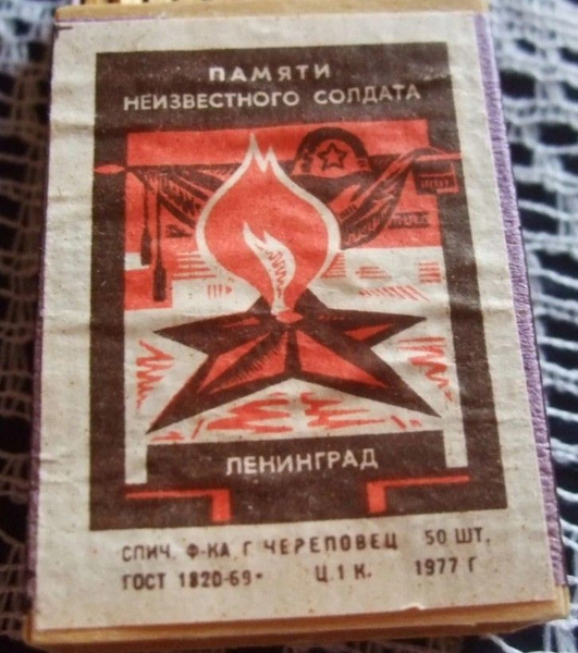 Винтажный советский коллекционный спичечный коробок из СССР, Памяти ...