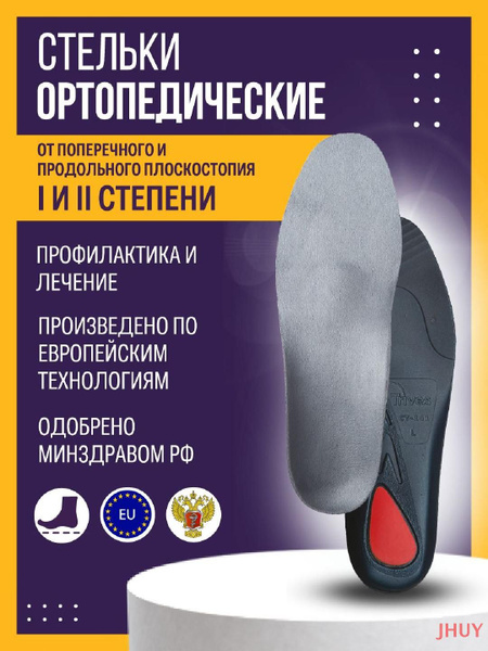 Стельки ортопедические от плоскостопия , мужские и женские , стельки ...