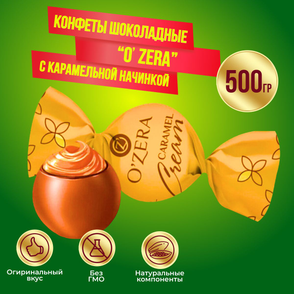Конфеты OZera Caramel Cream шоколадные с карамельной начинкой, 500 гр ...