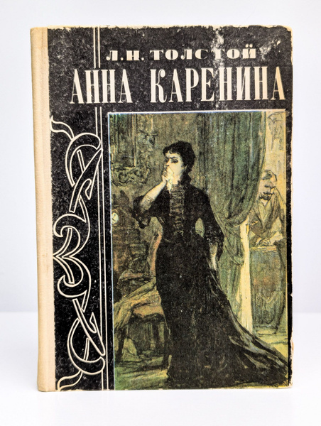Анна Каренина. В двух томах. Том 2 | Толстой Лев Николаевич - купить с ...