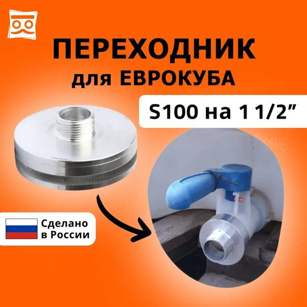 Переходник на Еврокуб 100 мм на 1 1/2" (Наружная резьба) Упорная резьба ...