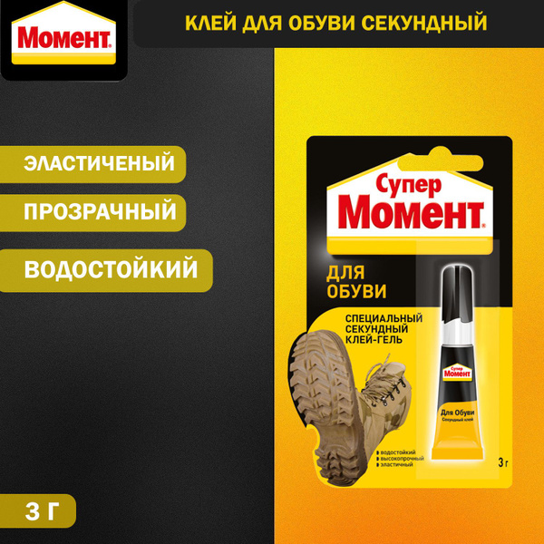 Клей для обуви секундный Супер Момент Для обуви 3 г. блистер в шоу ...
