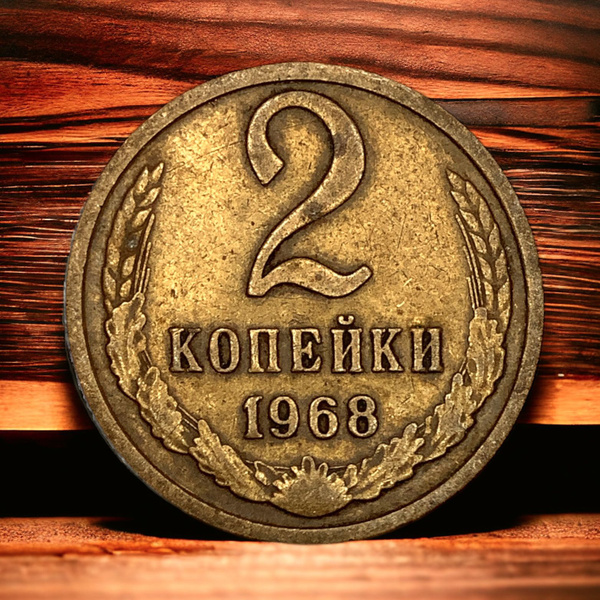 Монета СССР 2 копейки 1968 года. Герб - купить в интернет-магазине OZON с быстрой доставкой ...