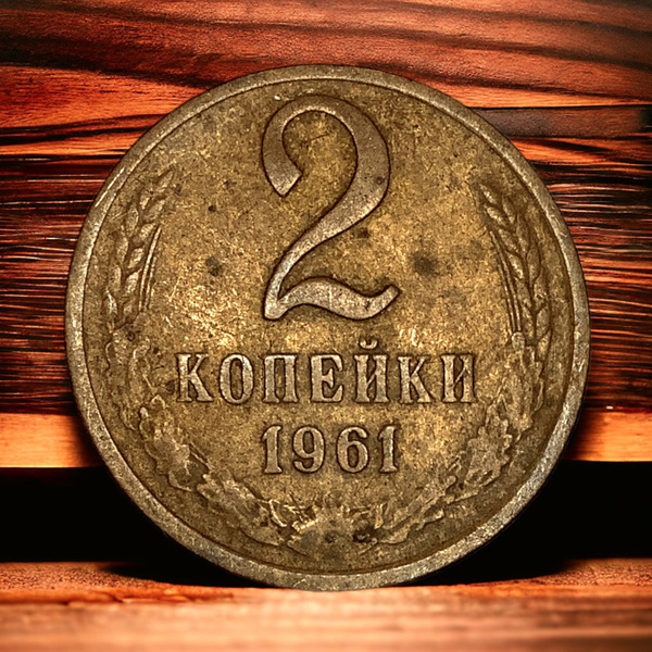 Монета СССР 2 копейки 1961 года. Герб купить на OZON по низкой цене (1625583500)