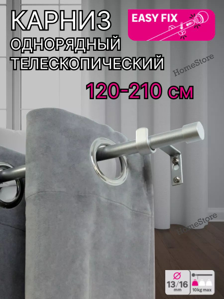 Карниз для классических штор 1 ряд Inspire Телескопический - купить по ...