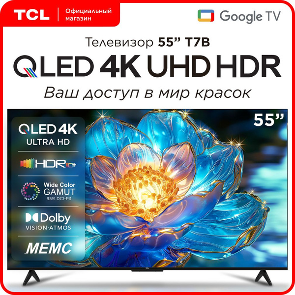 Купить телевизор TCL T7B 55" - купить с доставкой по выгодным ценам в интернет-магазине OZON ...