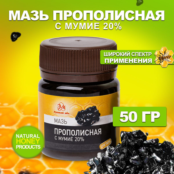Мазь прополисная с мумие 50 г - купить с доставкой по выгодным ценам в ...