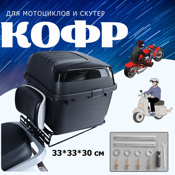 кофр для мотоцикла и скутер большой объем - купить по доступной цене в ...