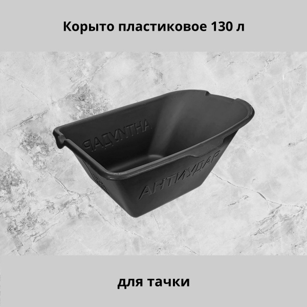 Корыто для садовой тачки noname Корыто/пластиковое/тачка/строительная ...