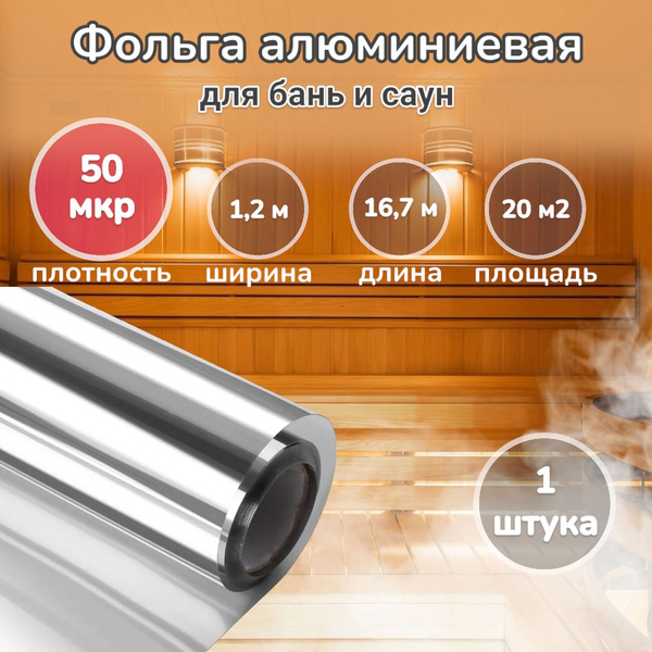 Фольга алюминиевая для теплоизоляции стен бани и сауны 50 мкр (20м2 ...
