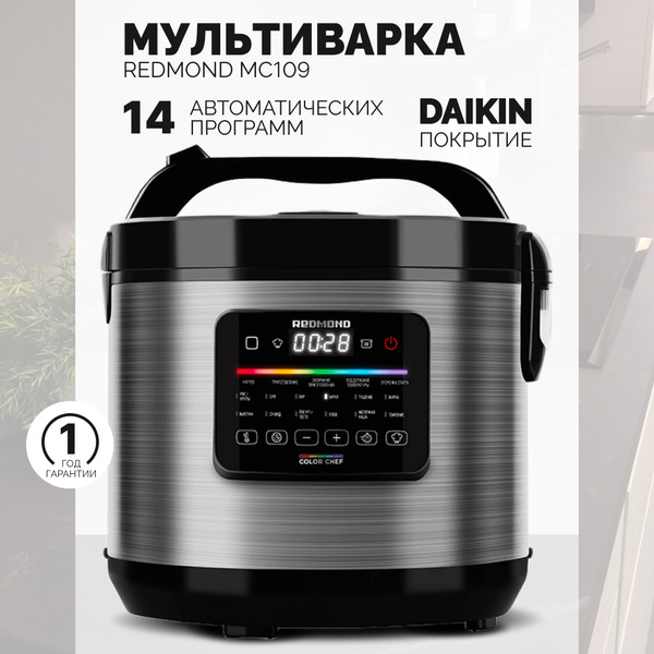 Мультиварка REDMOND MC109 - купить по доступным ценам в интернет-магазине OZON (1627041512)