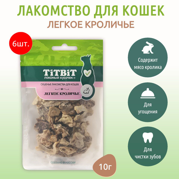 Легкое кроличье TiTBiT 60 г (6 упаковок по 10 грамм) Сушеные лакомства ...