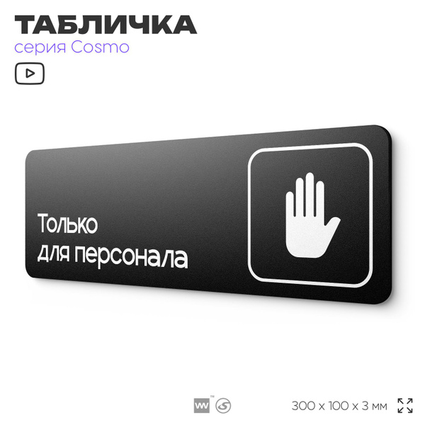 Информационный указатель Служебное помещение, вход для персонала ...