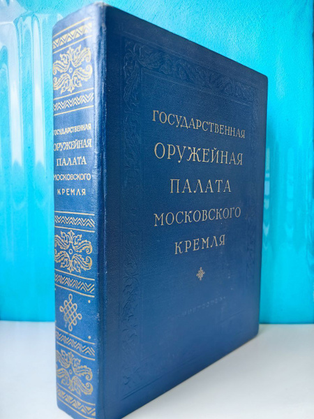Государственная оружейная палата Московского Кремля. Сборник научных трудов по материалам ...