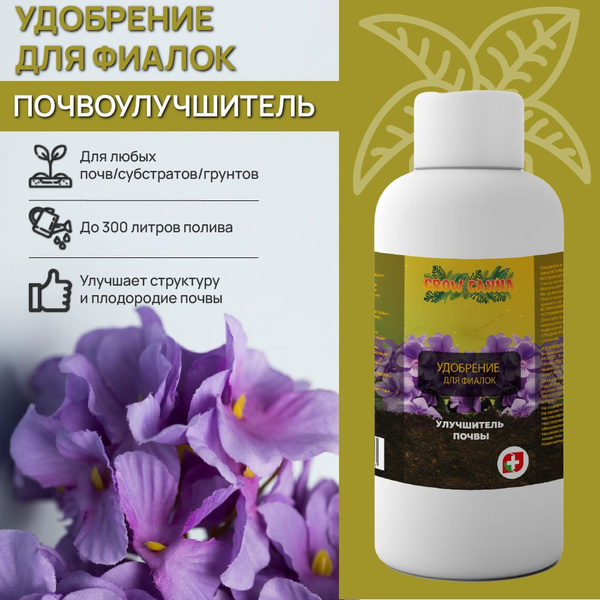 Удобрение для фиалок 150 мл - купить с доставкой по выгодным ценам в ...