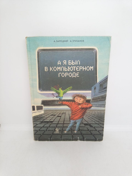 А я был в компьютерном городе | Зарецкий А. В., Труханов А. - купить с ...