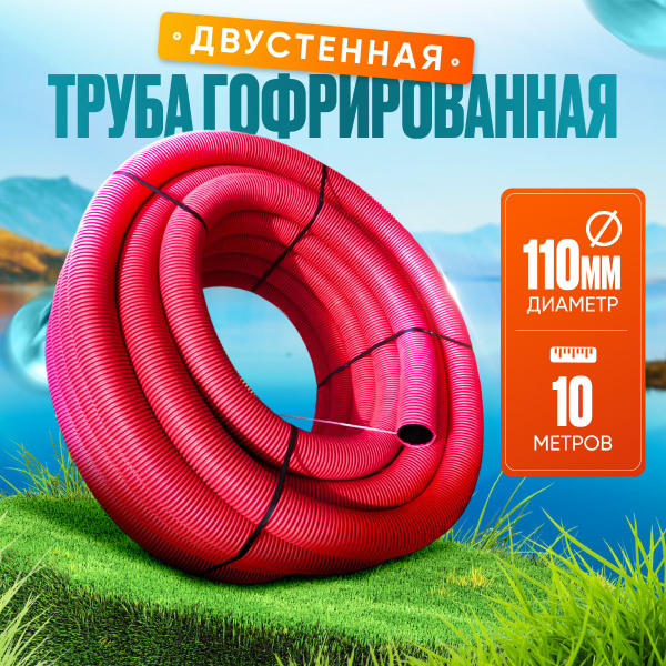 Труба гофрированная двустенная 110 мм, 10 м, гибкая с протяжкой для ...