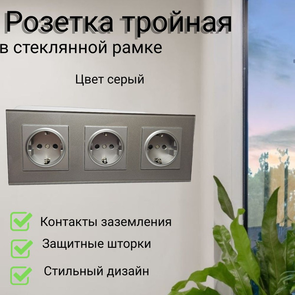 Розетка тройная со стеклянной рамкой,серая - купить по низкой цене в ...