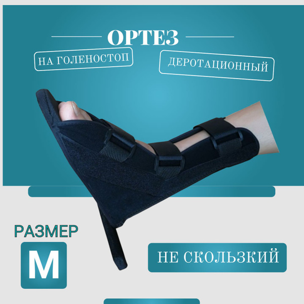Ортез/бандаж для голеностопа деротационный , при артрите, артрозе ...