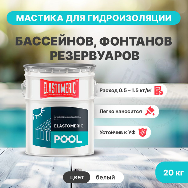 Жидкая гидроизоляция для бассейнов, фонтанов, резервуаров Elastomeric Pool (белая 20кг) купить ...
