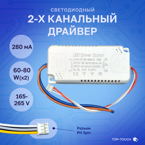 Светодиодный драйвер Led Driver: SF (60-80W)x2 160W 280mA купить на OZON по низкой цене (1213285925)