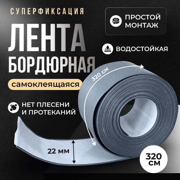 Бордюрная лента для ванны и кухни 22мм 3,2м. Самоклеящаяся декоративная ...