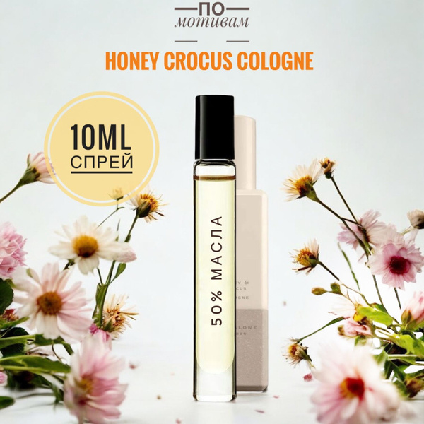 LAB PARFUM HONEY CROCUS COLOGNE унисекс 10ml на разлив, отливант ...