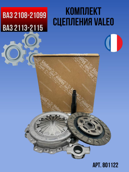 Valeo Сцепление в сборе, арт. 801122 для а/м ВАЗ 2108-21099, ВАЗ 2113 ...