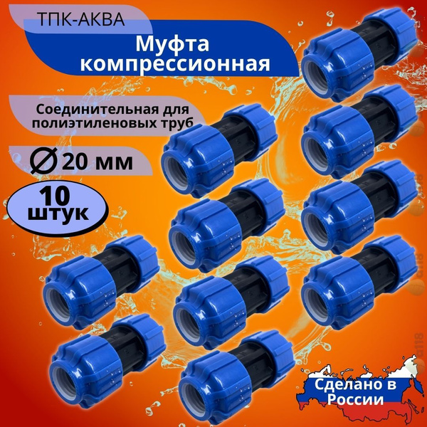 Муфта ПНД 20мм ТПК-Аква компрессионная цанговая для полиэтиленовых труб ...