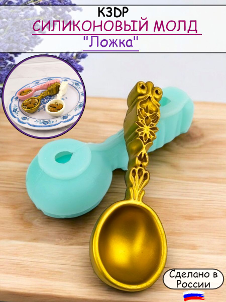 Форма силиконовая Ложка молд для шоколада от К3DP №2226 - купить с ...